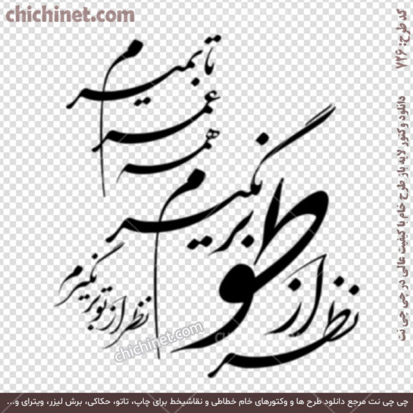 دانلود وکتور شعر ای هیچ برای هیچ بر هیچ مپیچ شاعر مولوی - چی چی نت