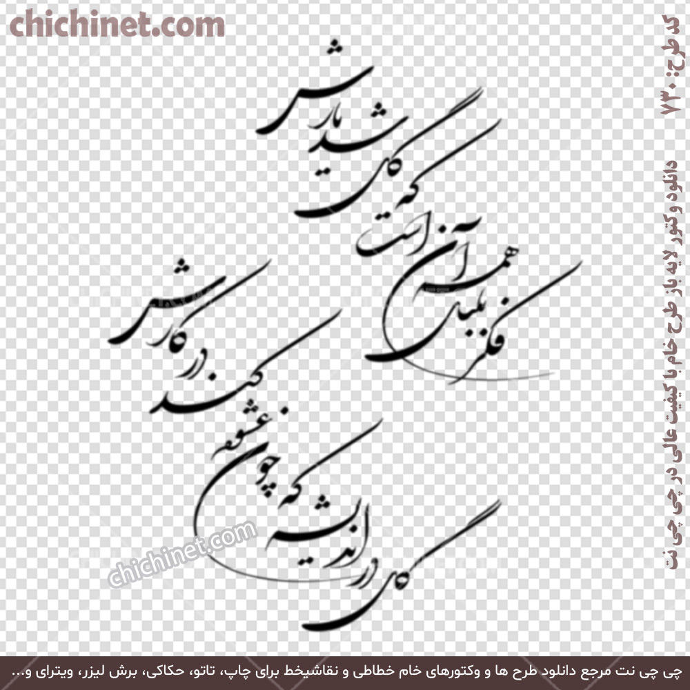 شعر آماده لایه باز « همچو چشم مستت جهان خراب است » شاعر عارف قزوینی ...