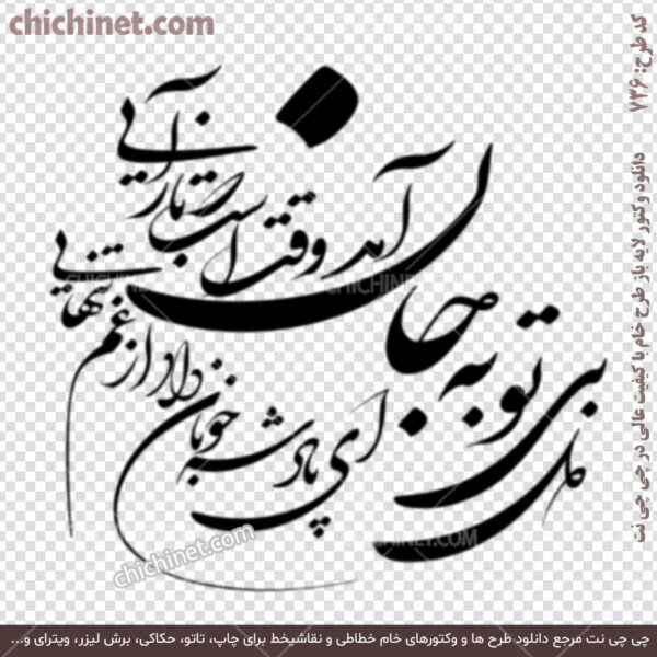 دانلود وکتور شعر نستعلیق « ای هیچ برای هیچ بر هیچ مپیچ » شاعر مولانا ...