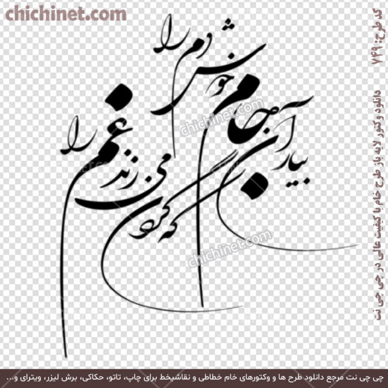 وکتور خوشنویسی لایه باز ای هیچ برای هیچ بر هیچ مپیچ شاعر مولانا - چی چی نت