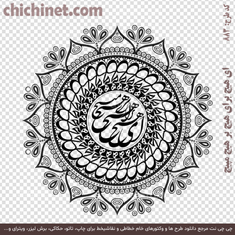 دانلود وکتور لایه باز شعر « ای هیچ برای هیچ بر هیچ مپیچ » شاعر مولانا ...