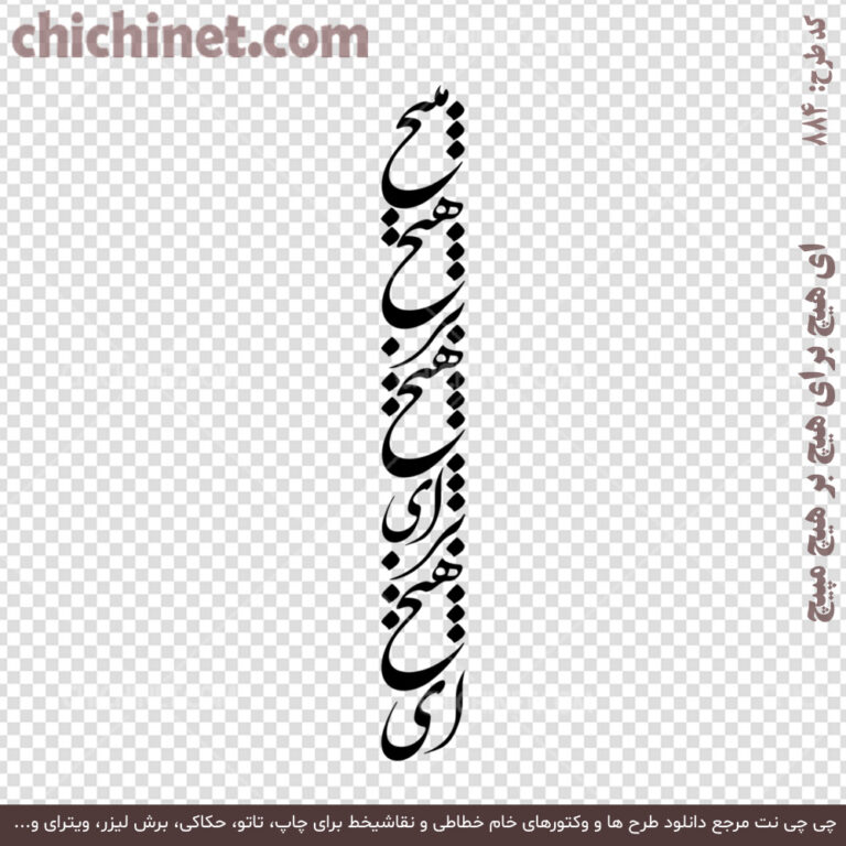 دانلود وکتور شعر نستعلیق « ای هیچ برای هیچ بر هیچ مپیچ » شاعر مولانا ...