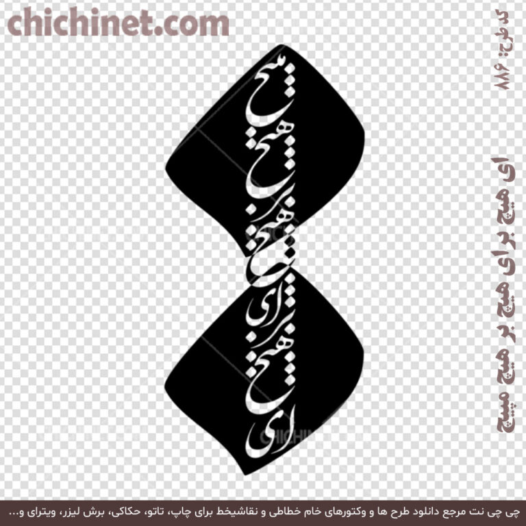 دانلود شعر لایه باز « ای هیچ برای هیچ بر هیچ مپیچ » شاعر مولانا - چی چی نت