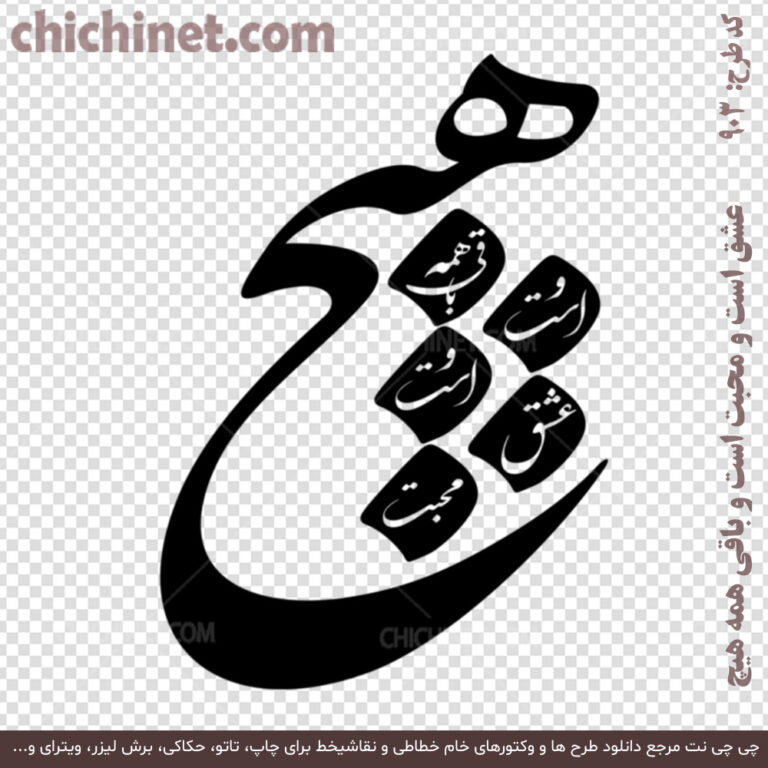 طرح لایه باز شعر « عشق است و محبت است و باقی همه هیچ » از حضرت مولانا ...