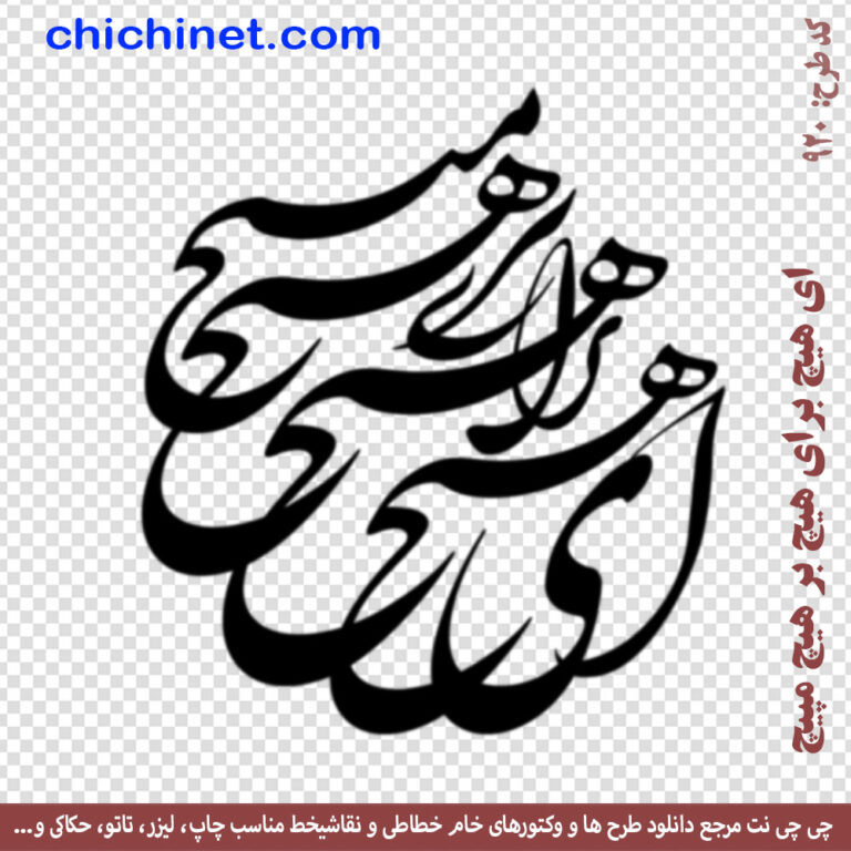 وکتور شعر نستعلیق « ای هیچ برای هیچ بر هیچ مپیچ » شاعر مولانا - چی چی نت