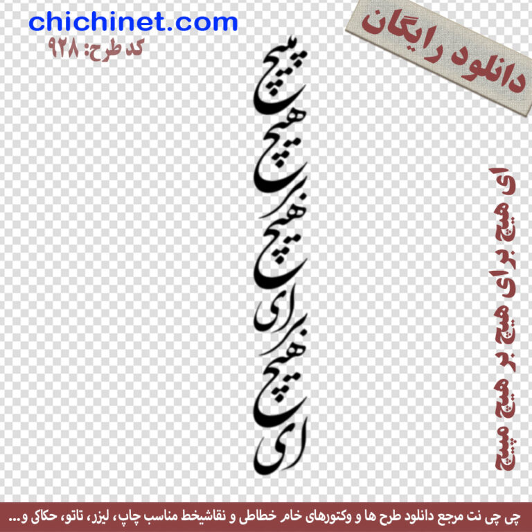 وکتور خطاطی رایگان لایه باز شعر « ای هیچ برای هیچ بر هیچ مپیچ » شاعر ...