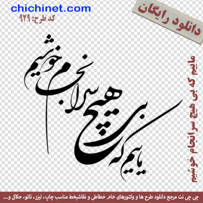 وکتور خوشنویسی رایگان لایه باز شعر « ماییم که بی هیچ سرانجام خوشیم » از ...