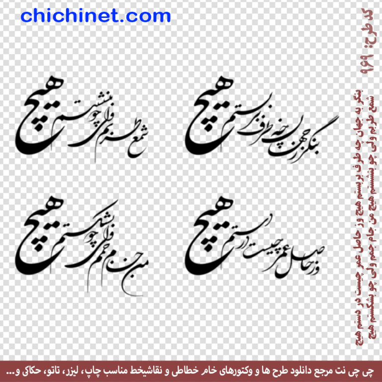 خطاطی لایه باز شعر « بنگر به جهان چه طرف بربستم هیچ وز حاصل عمر چیست در ...