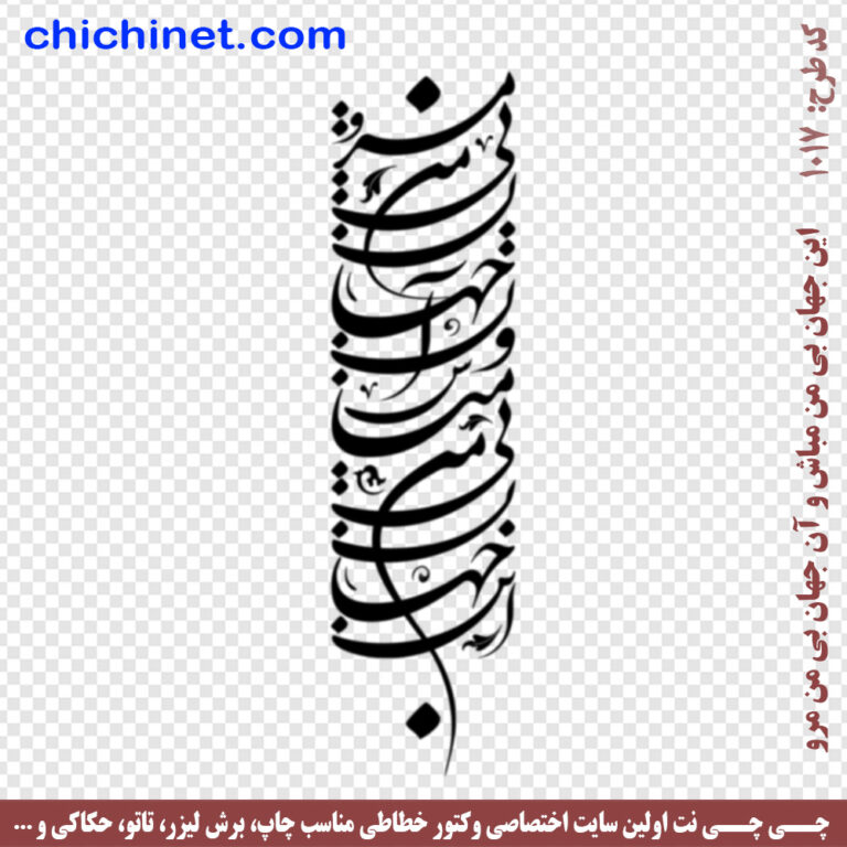 طرح لایه باز شعر « این جهان بی من مباش و آن جهان بی‌من مرو » شاعر ...