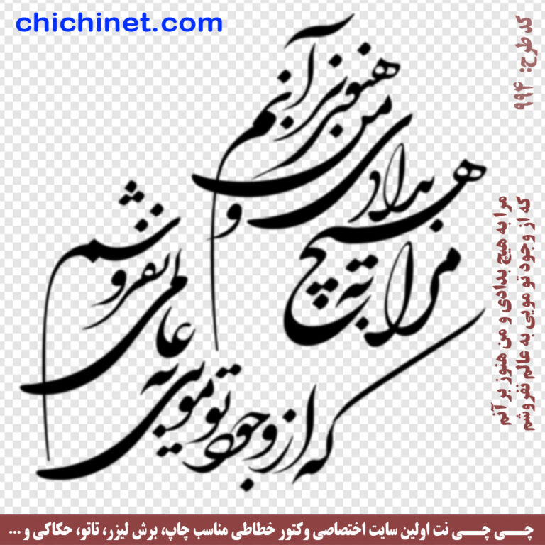 دانلود وکتور شعر نستعلیق « مرا به هیچ بدادی و من هنوز بر آنم که از وجود ...