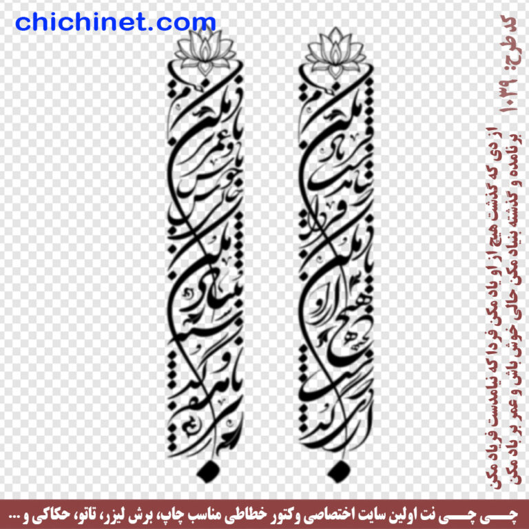 دانلود وکتور شعر نستعلیق « از دی که گذشت هیچ از او یاد مکن، فردا که ...