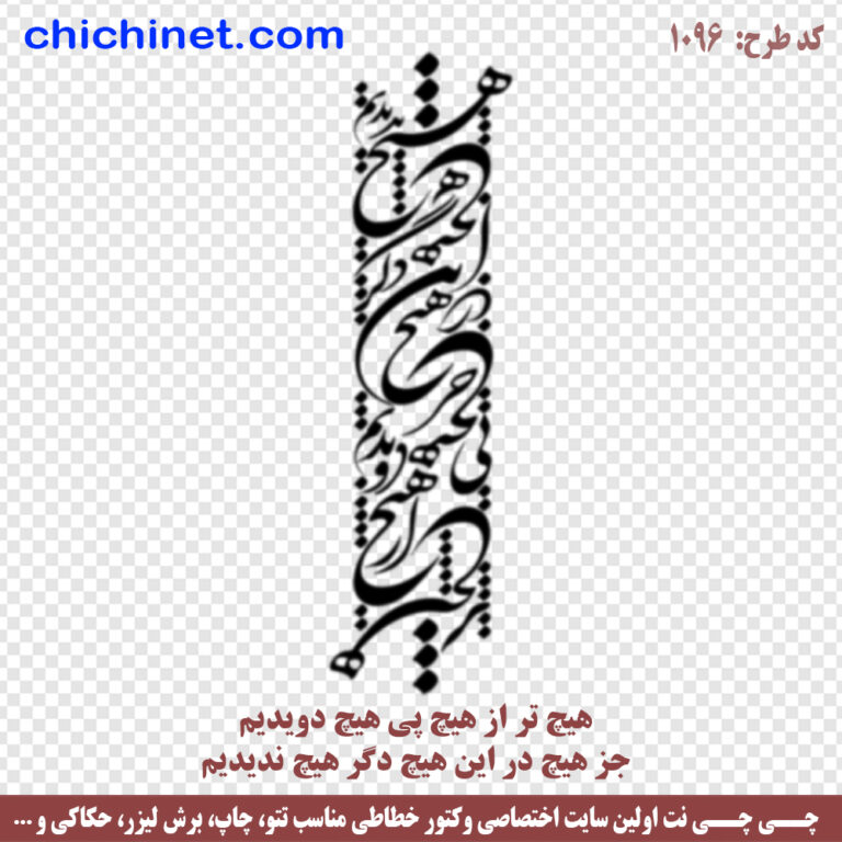 وکتور کالیگرافی « هیچ تر از هیچ پی هیچ دویدیم، جز هیچ در این هیچ دگر ...